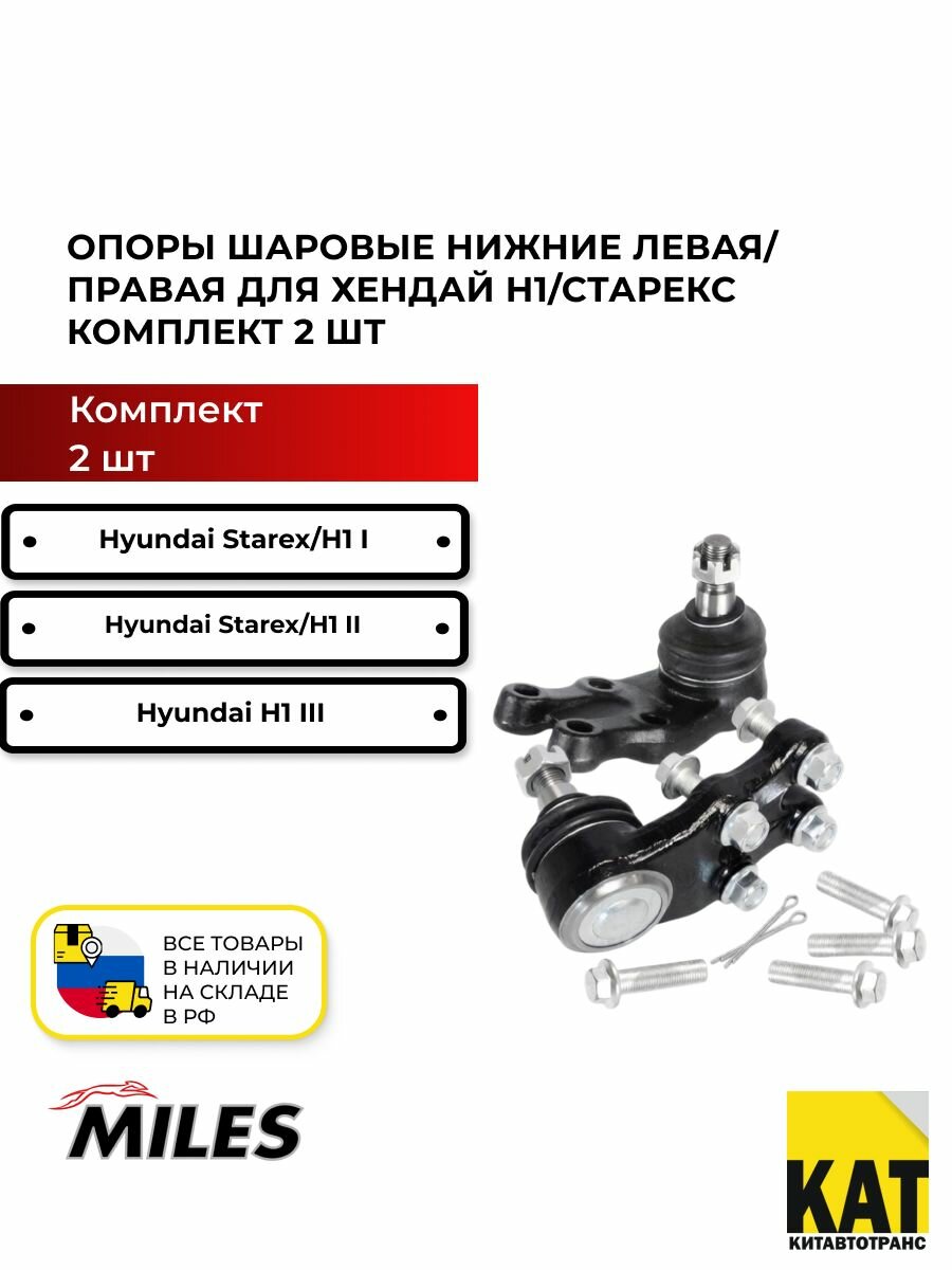 Опоры шаровые нижние левая/правая Хендай Н1/Старекс 97- (Hyundai H1/Starex) комплект 2 шт. MILES