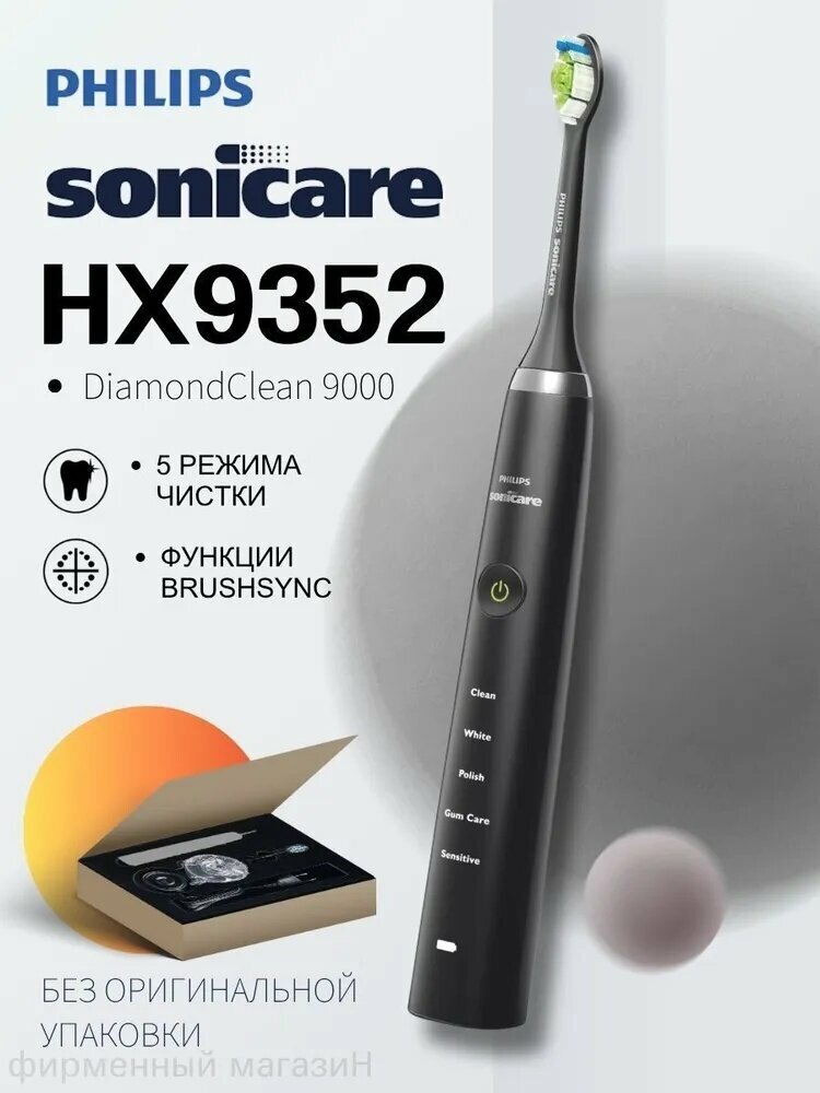 Электрическая зубная щетка Sonicare DiamondClean 9000 Серия HX9352
