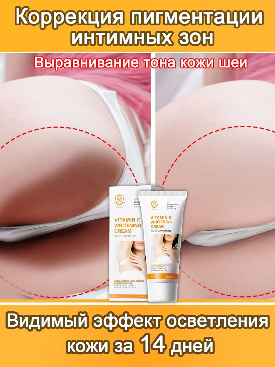 Витамин С Отбеливающий крем, удаляет меланин, уменьшает гиперпигментацию, Подходит для интимных зон, локтей и коленей, 60 мл
