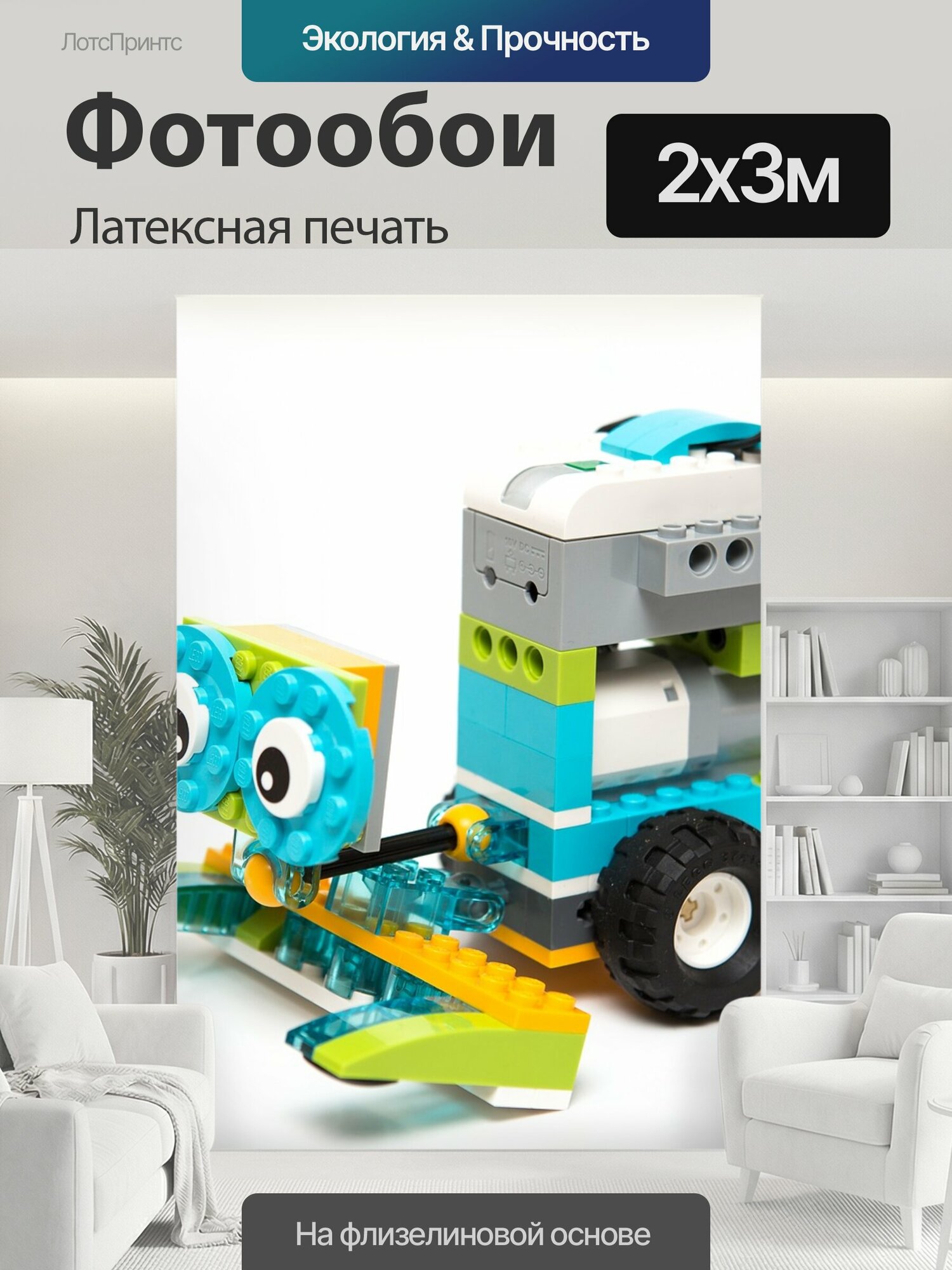 Фотообои моющиеся ударопрочные "Роботы, конструктор лего, робототехника" 200x300 см. латексная печать