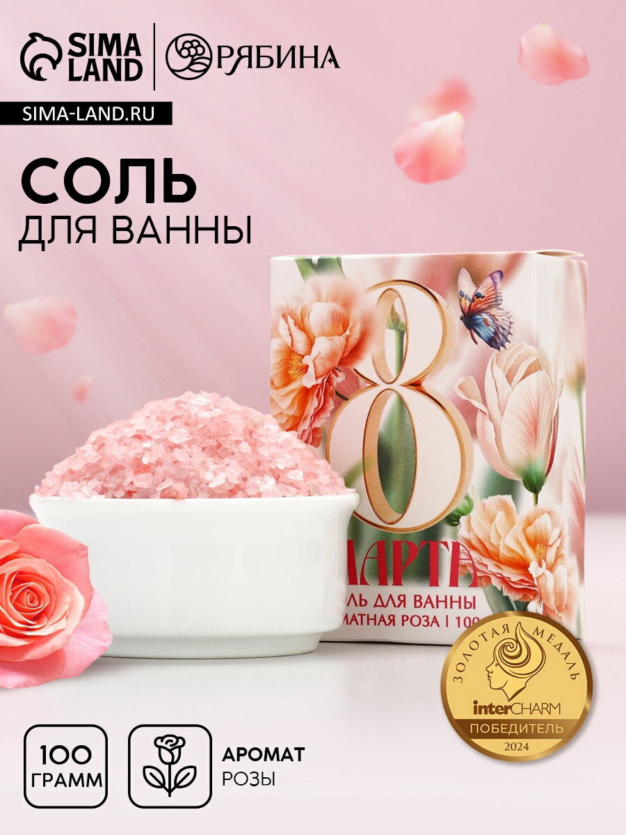 Соль для ванны "С 8 Марта!", 100 г, аромат розы, область применения: для тела, 3 шт.