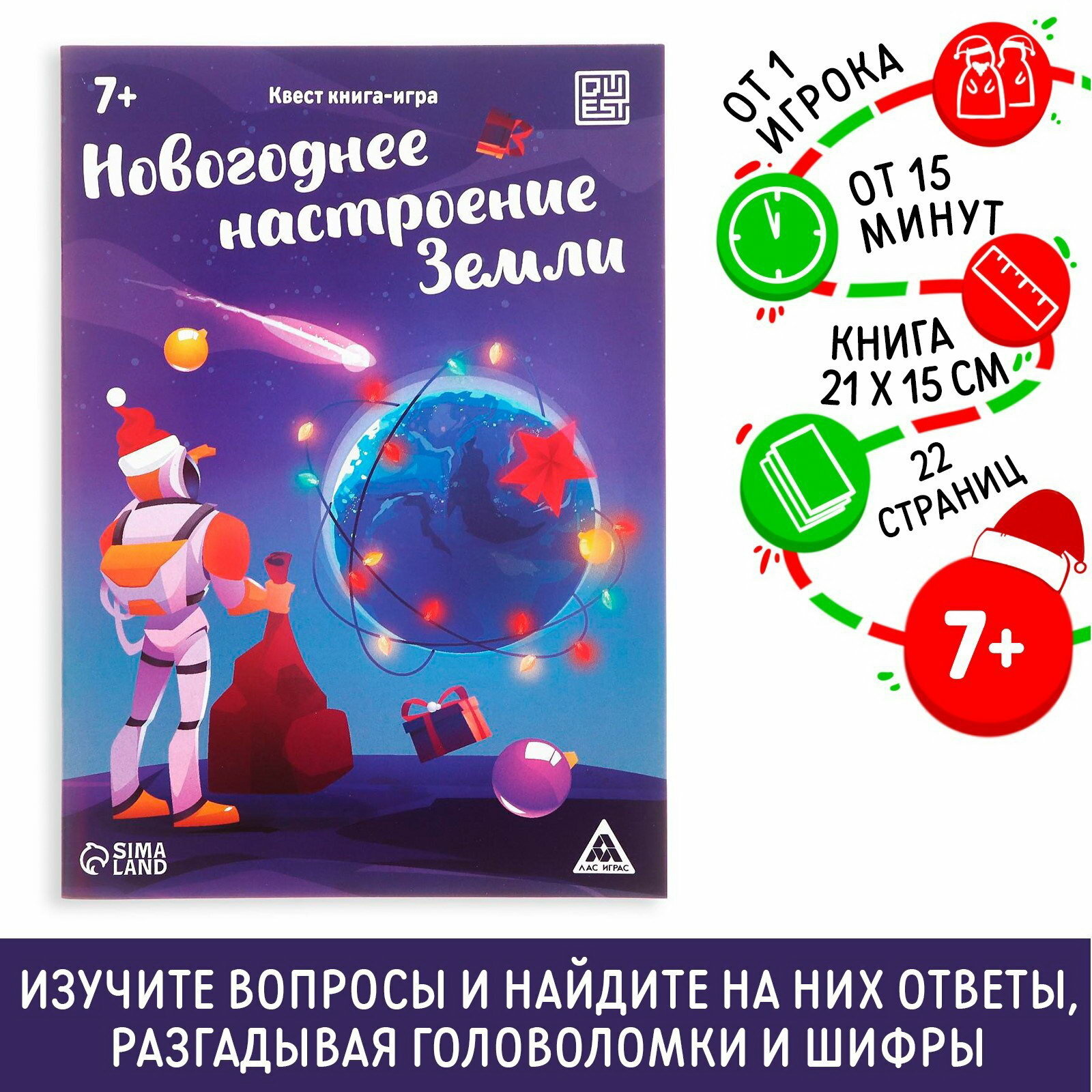 Квест-книга игра "Новогоднее настроение Земли", 22 страницы, возраст: детский, 5 шт.