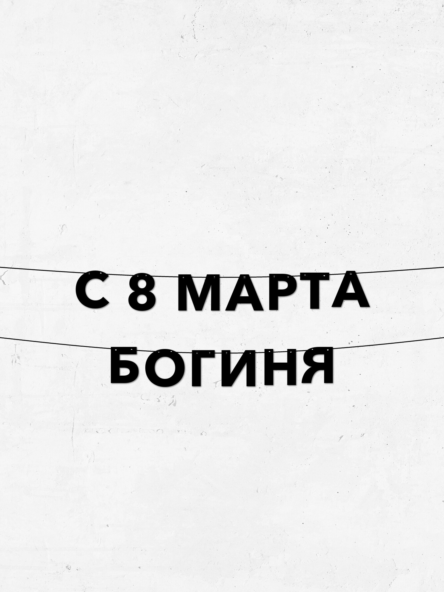 Гирлянда из букв С 8 Марта Богиня - Стильный Декор для Праздников, Высота 10 см, Долговечный Материал