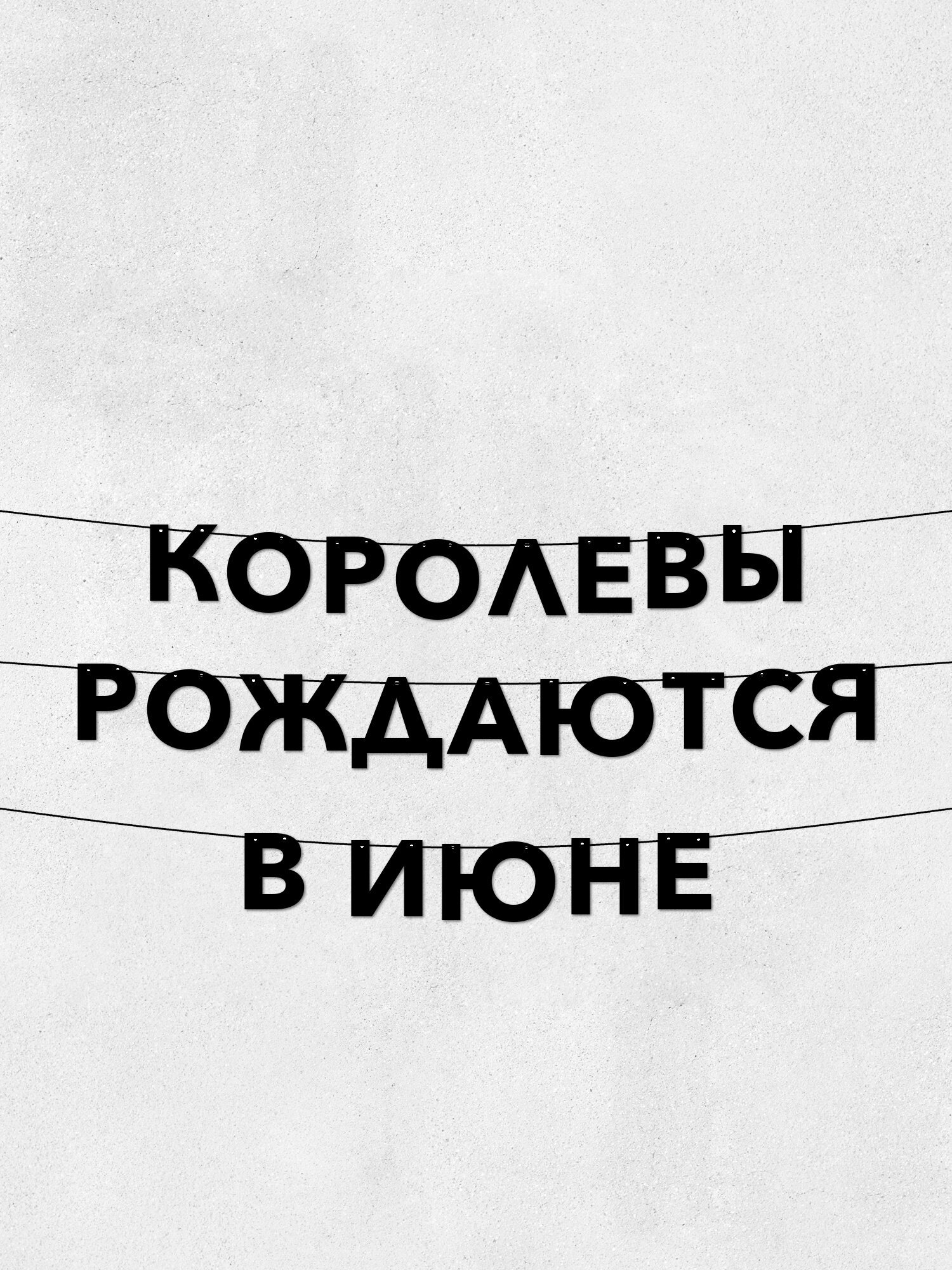 Гирлянда из букв Королевы рождаются в июне - Стильный декор для праздников, фотосессий и интерьера