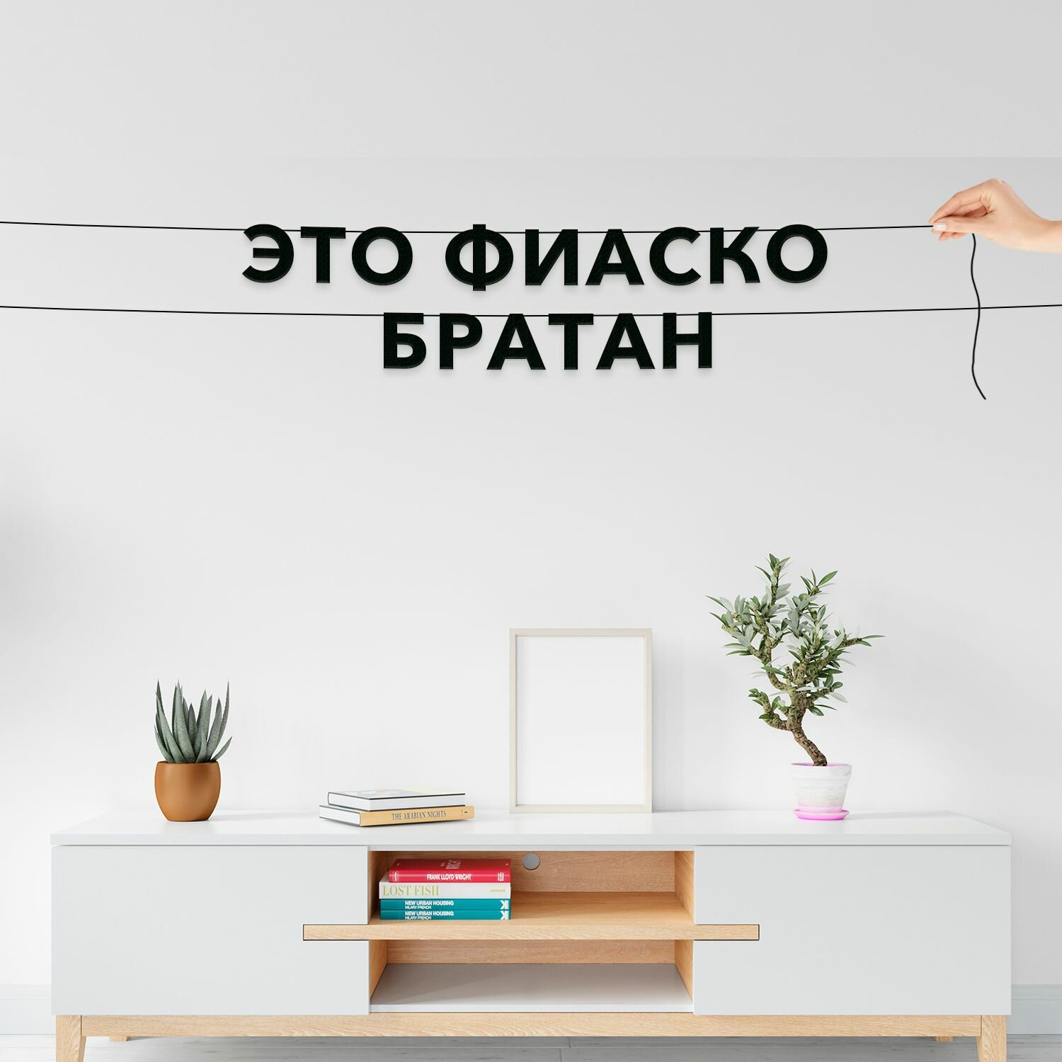 Бумажная гирлянда на стену, Мемы - Это фиаско братан , гирлянда буквенная.