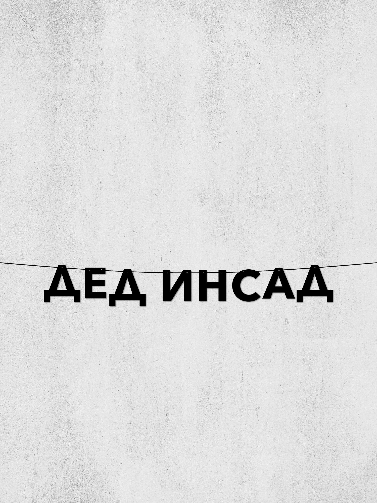 Гирлянда Дед Инсад из букв - Стильный декор для праздников и фотосессий, долговечный материал 1 мм, высота букв 10 см