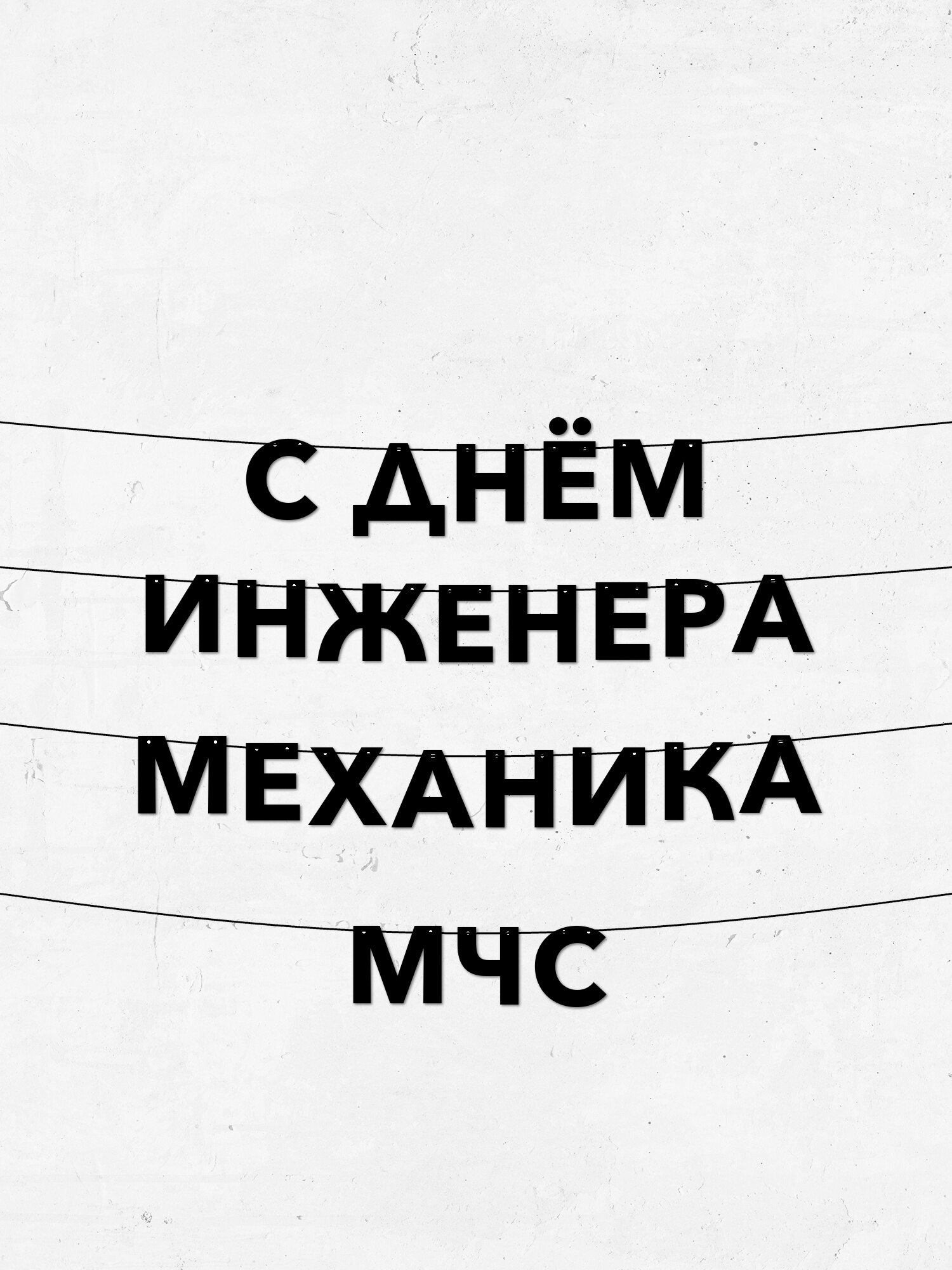 Гирлянда из букв С днём инженера механика МЧС - Стильный декор для праздников и интерьера, 10 см, долговечная.