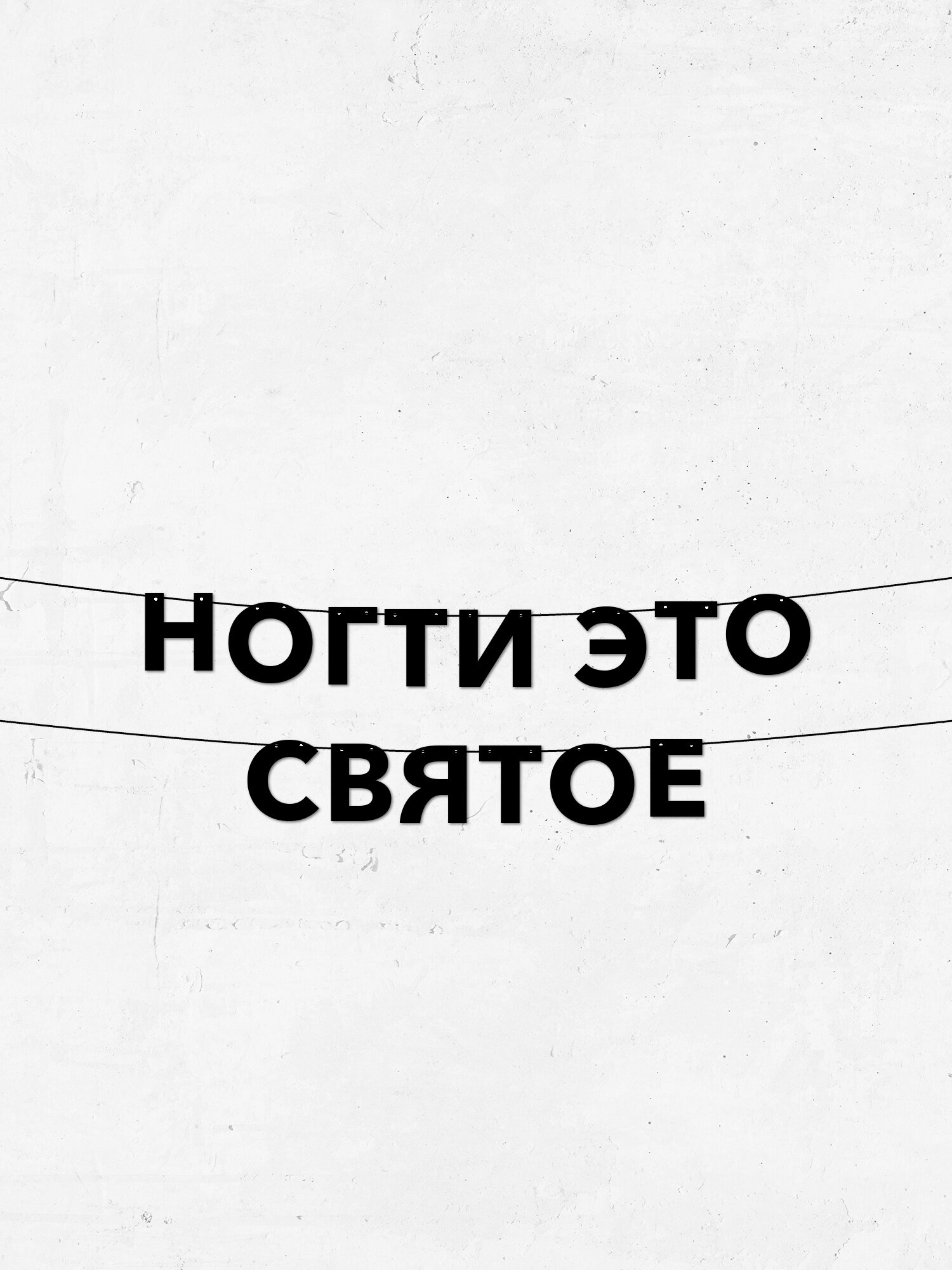 Гирлянда из букв Ногти это святое Стильный декор для праздников, фотосессий и интерьера, долговечный материал 1 мм, высота букв 10 см