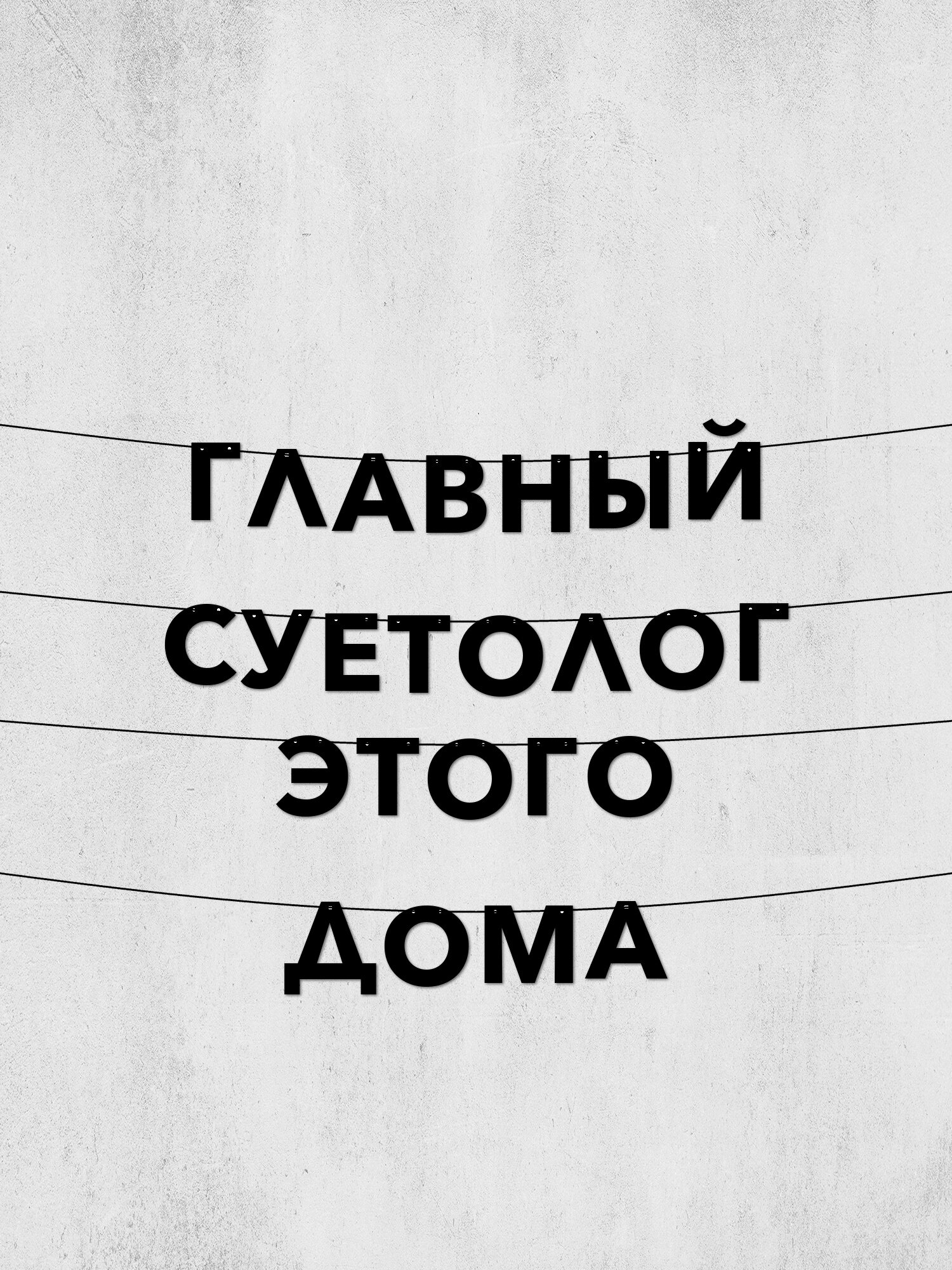Гирлянда из букв для праздников и интерьера, высота букв 10 см, долговечный материал, лёгкое крепление