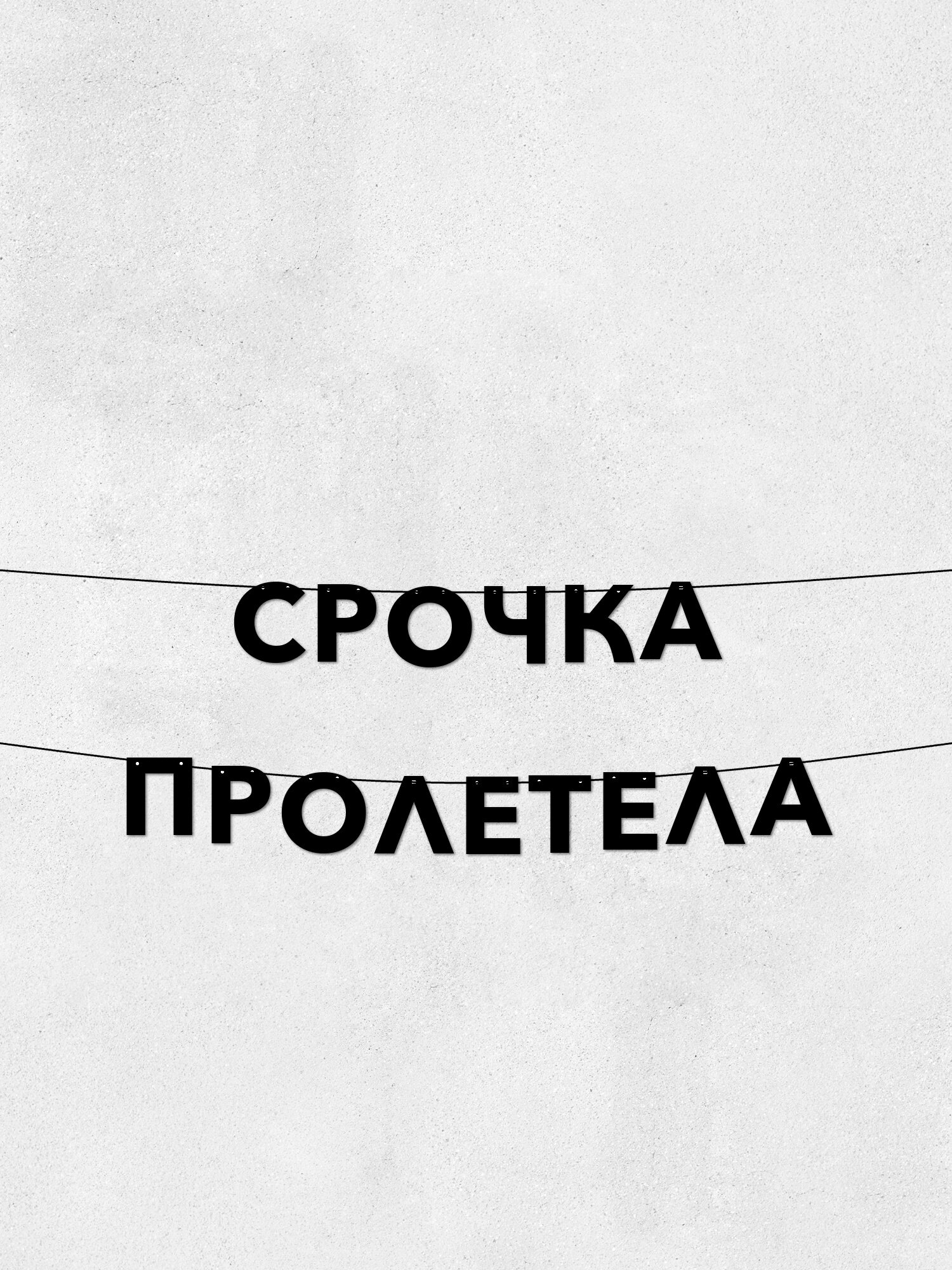 Гирлянда-растяжка из букв для памятных дат, 10 см, прочный материал, легко крепится, стильный декор для праздников