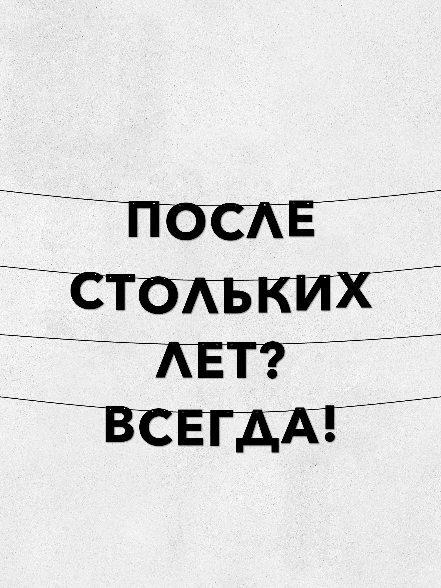 Гирлянда из букв После стольких лет? Всегда! - Стильный декор для праздников и уюта, долговечные буквы 10 см