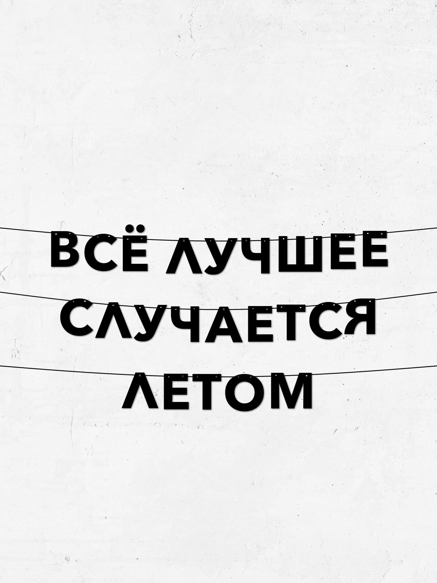 Гирлянда-растяжка Всё лучшее случается летом - Долговечный декор для праздников, фотосессий и интерьера