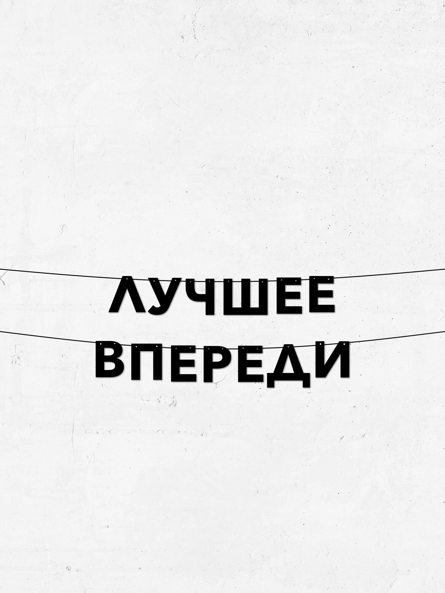 Гирлянда из букв Лучшее Впереди - Долговечное Украшение для Дома, Свадеб и Праздников