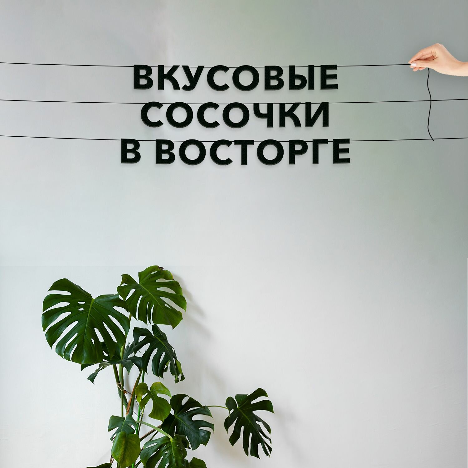 Гирлянда из букв черная, для кухни про кулинарию - вкусовые сосочки в восторге , гирлянда черные буквы.