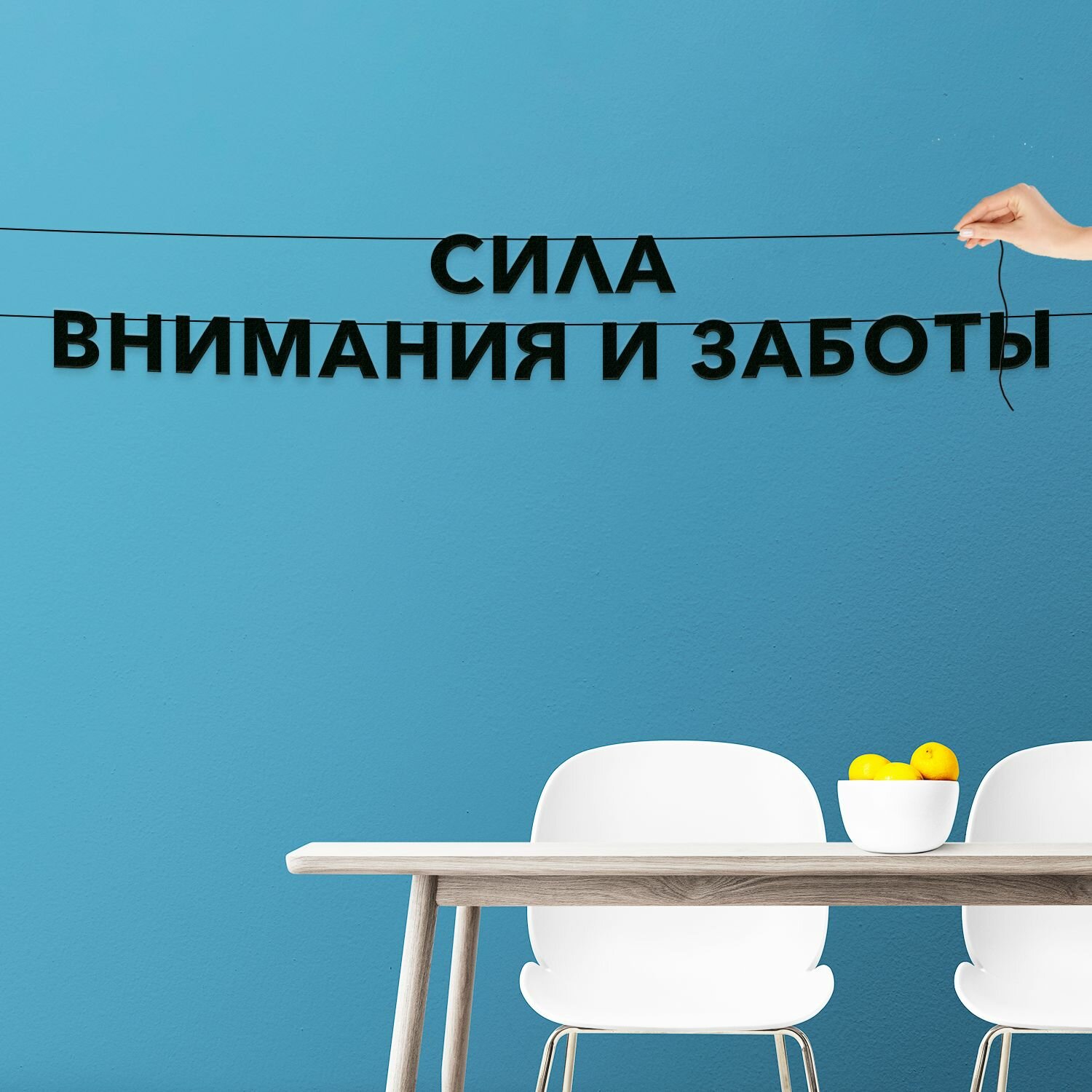 Декор интерьерный черные буквы, для медицинских работников и врачей - Сила внимания и заботы , черная текстовая растяжка.