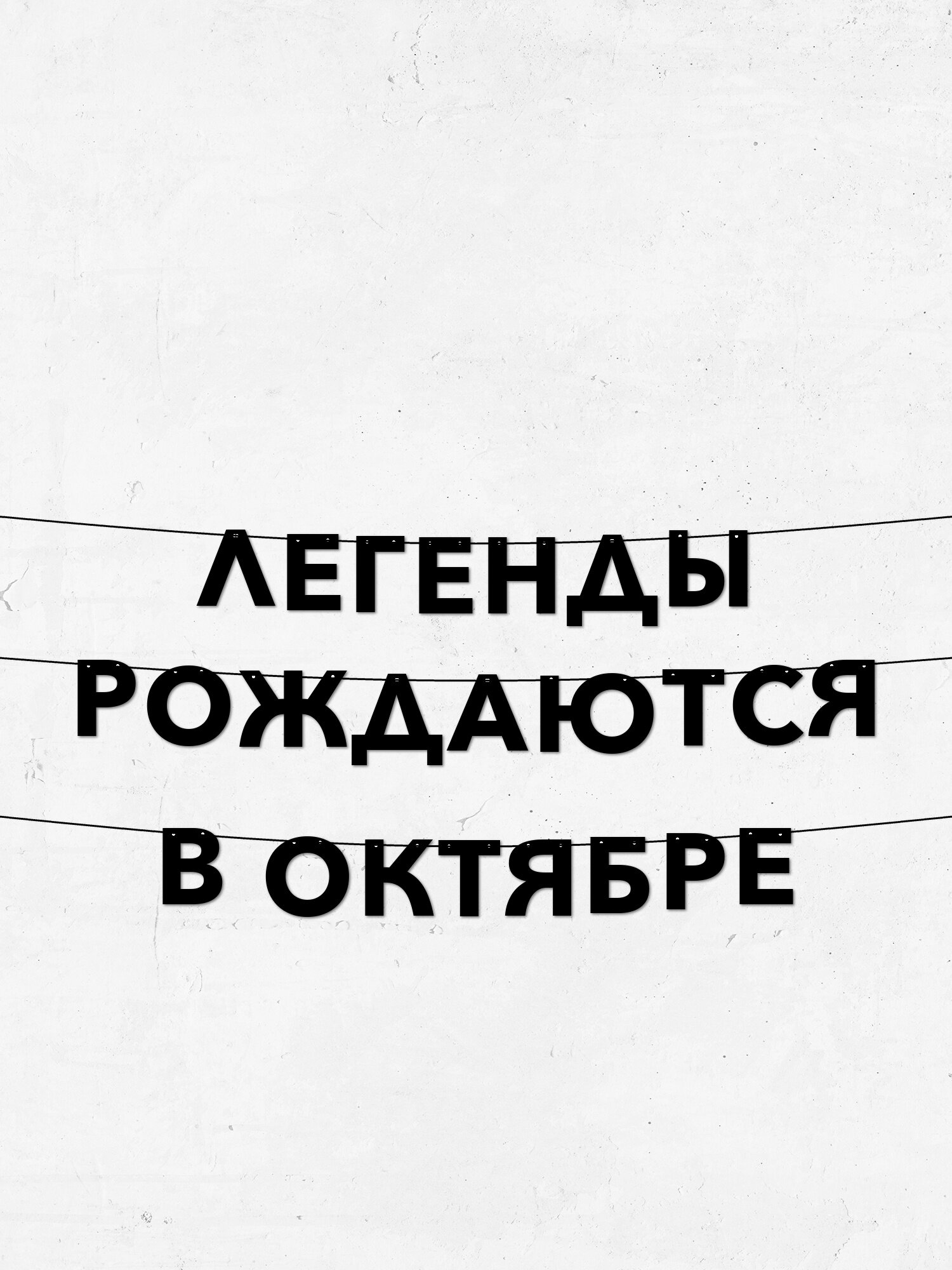 Гирлянда из букв Легенды Рождаются в Октябре - Стильный Декор для Праздников и Интерьера, Высота Буквы 10 см, Долговечный Материал