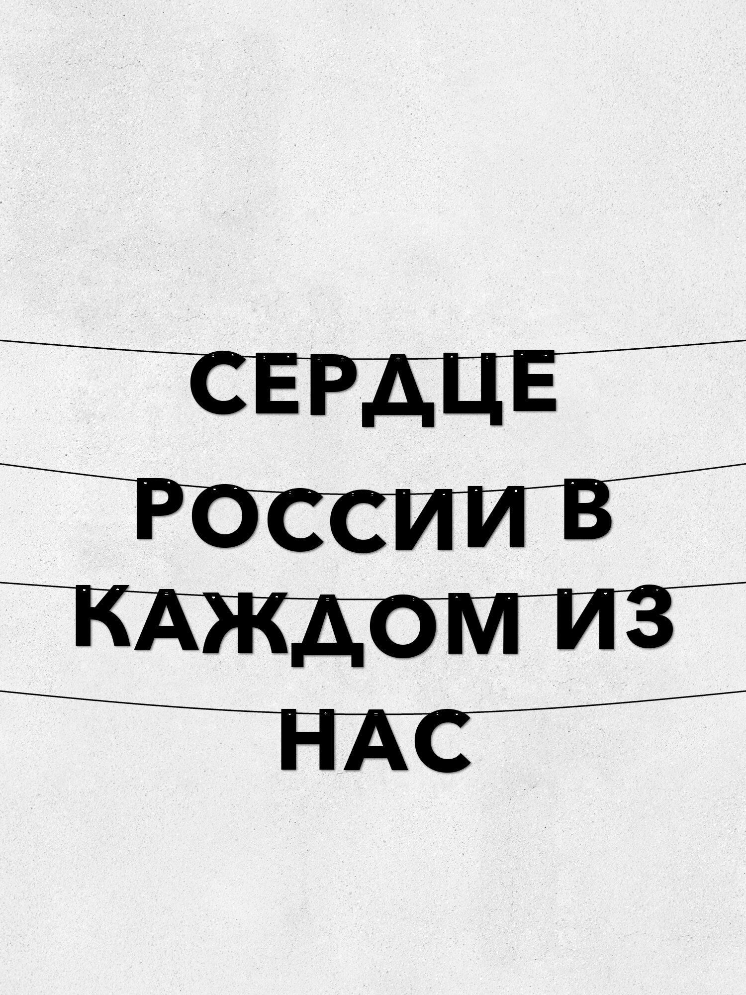 Гирлянда из букв Сердце России в каждом из нас Декор для праздников, фотосессий, интерьера, 10 см, плотный материал