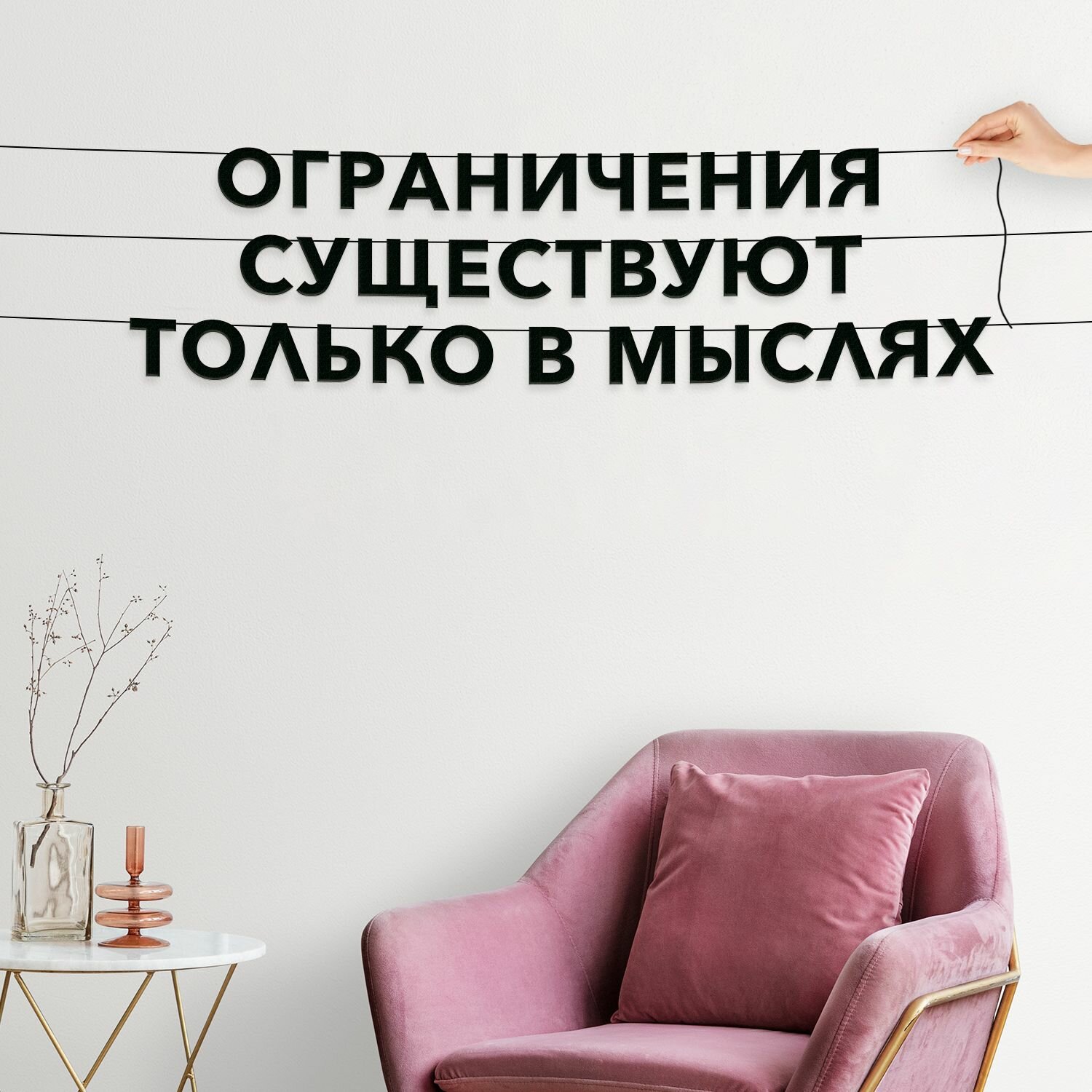 Декор интерьерный черные буквы, Мотивационная - Ограничения существуют только в мыслях , черная текстовая растяжка.