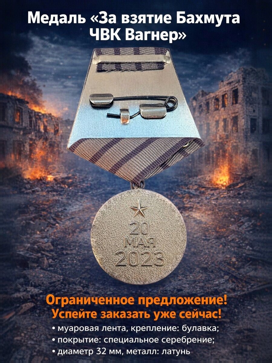 Медаль "За взятие Бахмута ЧВК Вагнер" сувенирная