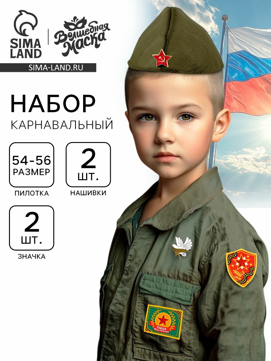 Пилотка на 9 мая "День победы", р-р 54-56, 2 нашивки, 2 значка в комплекте