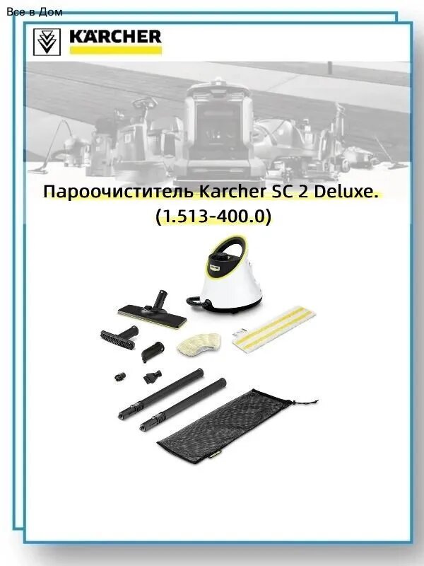 Пароочиститель Karcher SC 2 Deluxe 1500 Вт, 5 насадок, белый/черный