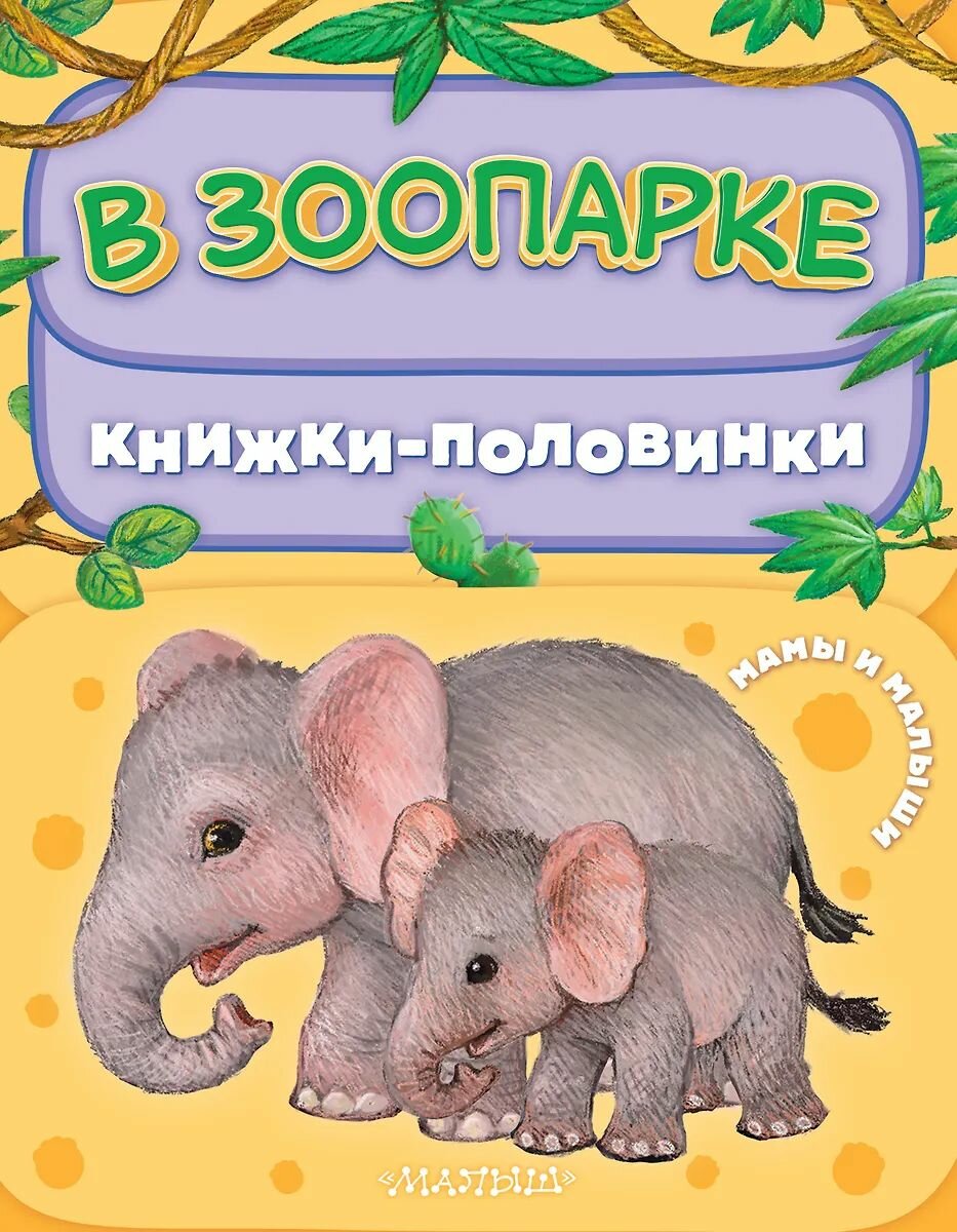 Детская литература АСТ "В зоопарке. Мамы и малыши" Павлова К. А, 2022 год