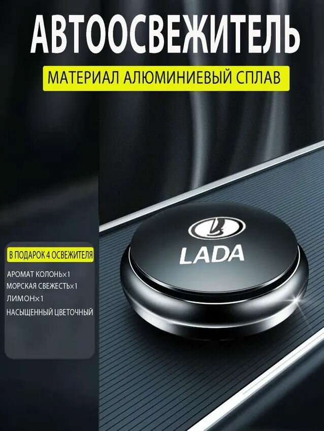 Ароматизатор автомобильный, Lada