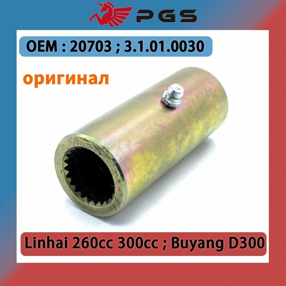 Муфта заднего карданного вала 3.1.01.0030 20703 для STELS 300 B, LINHAI 260/300 и BUYANG 300 — запасная деталь