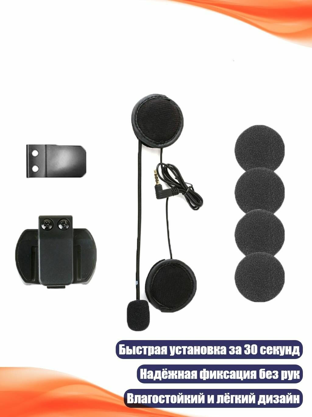 Гарнитура для мотошлемов с микрофоном и динамиком 3,5 мм