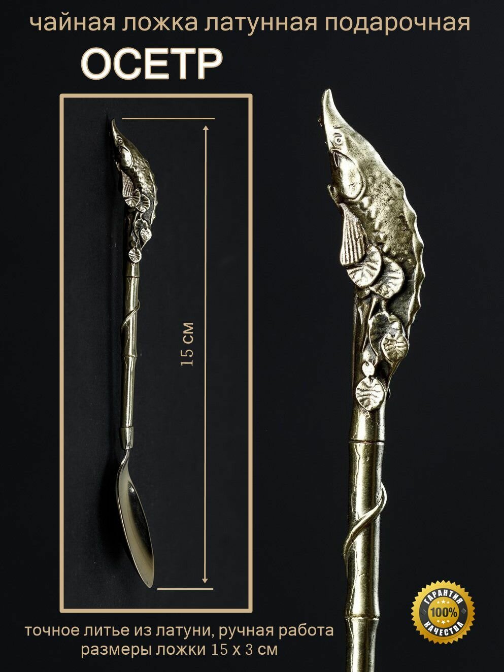 Чайная ложка "Осётр" бронза