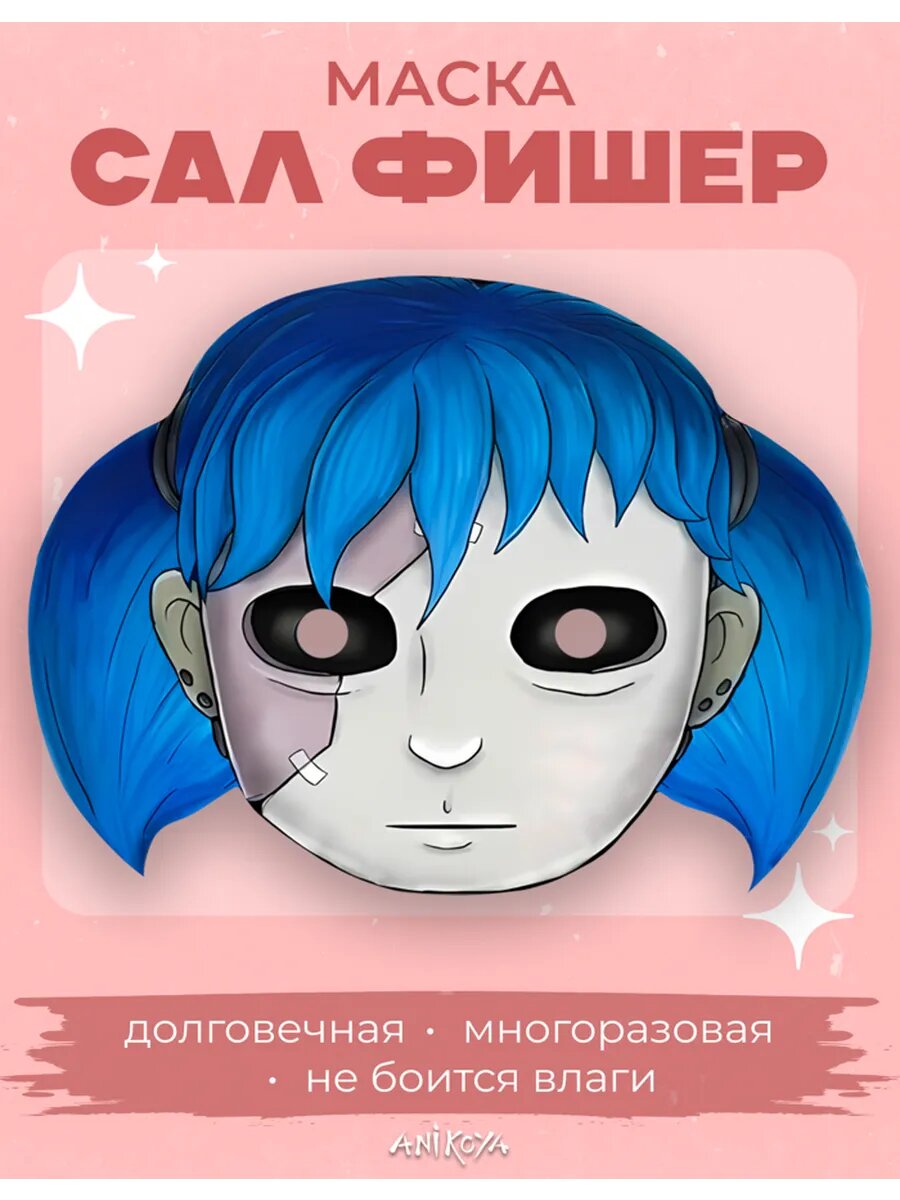 Маска Сал Фишер