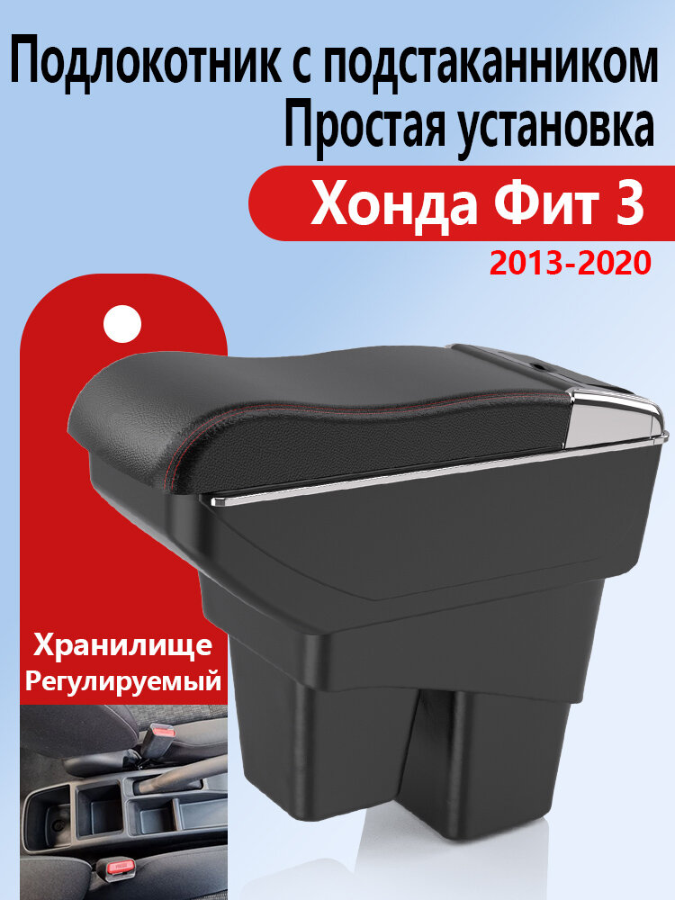 Подлокотник для Хонда Фит 3 (Honda Fit) 2013-2020, центральный отсек для хранения с подстаканником, сверление не требуется