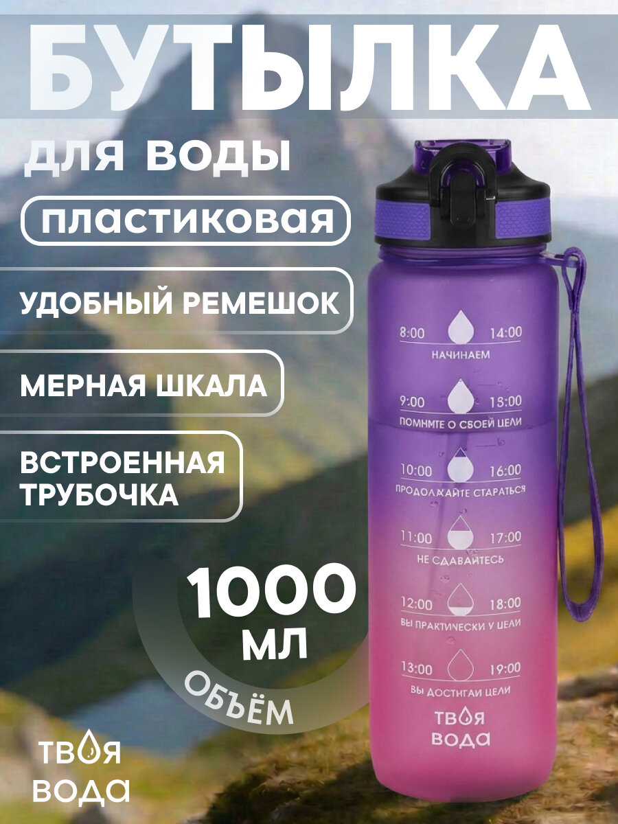 Бутылка для воды пласт. с крыш-защёлк. и ремеш. Твоя вода, розово-фиолетовая, 1000мл,7,5*28см УД-7489