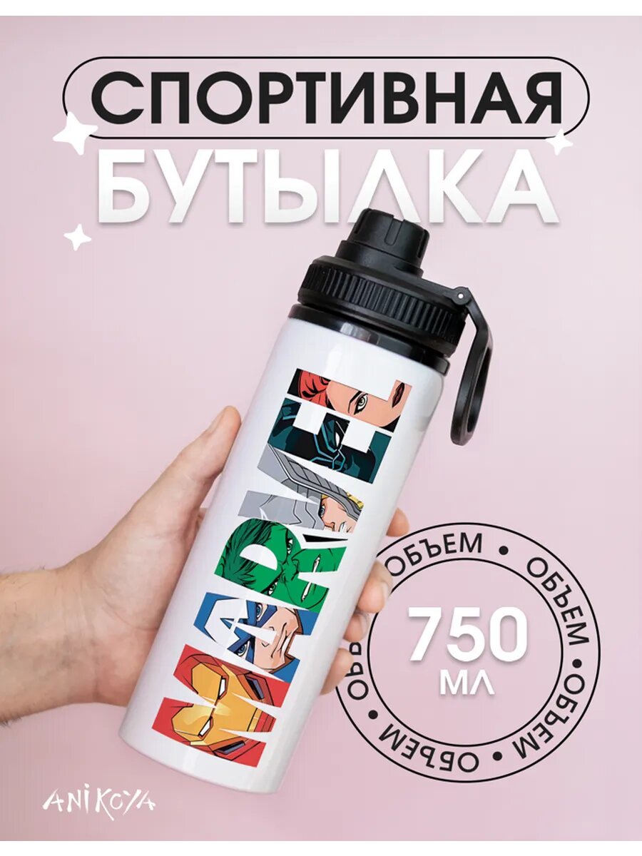 Бутылка для воды спортивная в школу Марвел