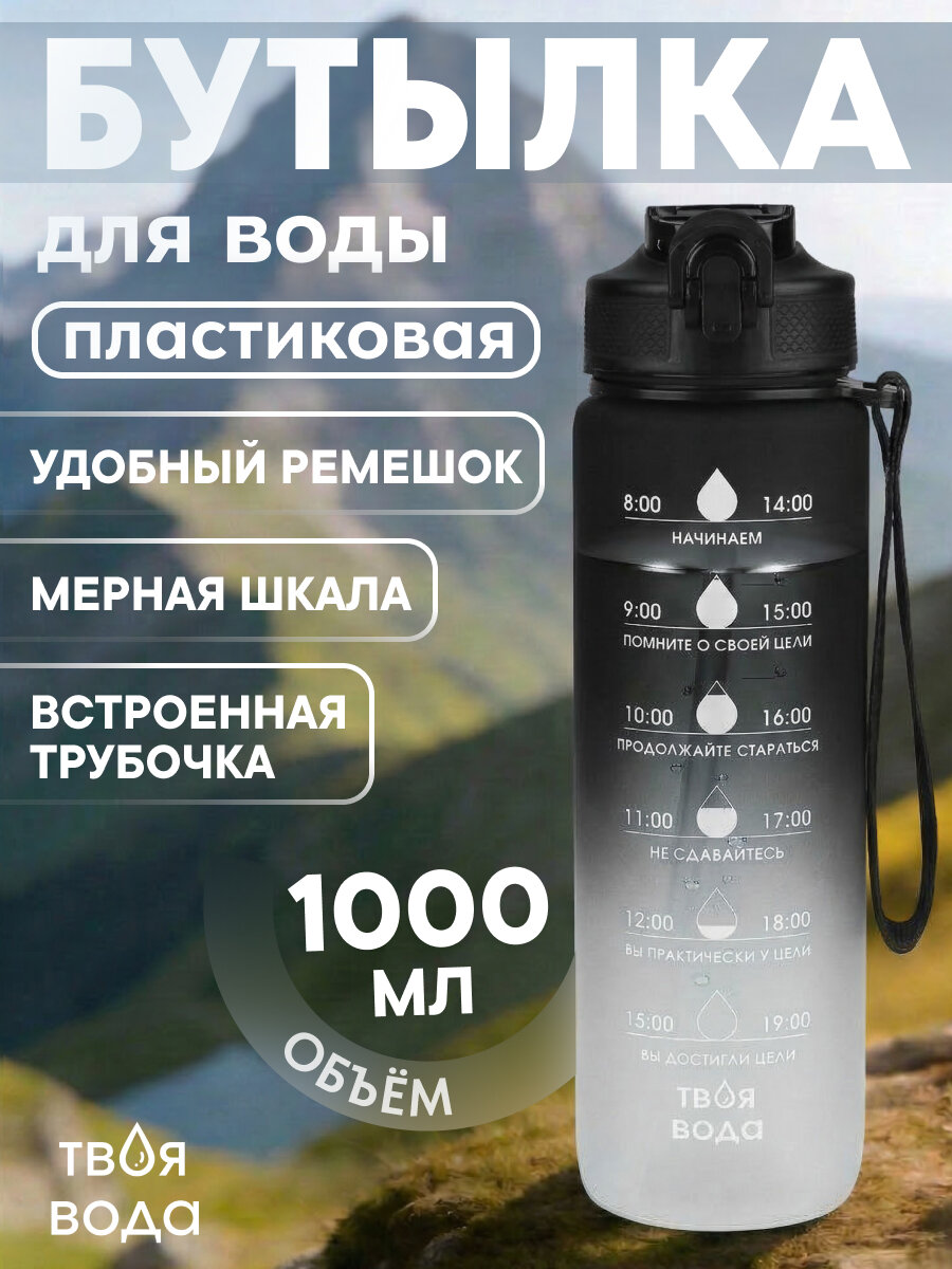 Бутылка для воды пласт. с крыш.-защёлк. и ремеш. Твоя вода, чёрно-белая, 1000мл, 7,5*28см УД-7488