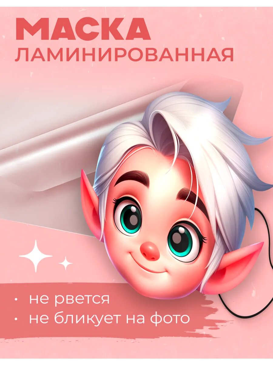 Маска детская эльф — фото 1