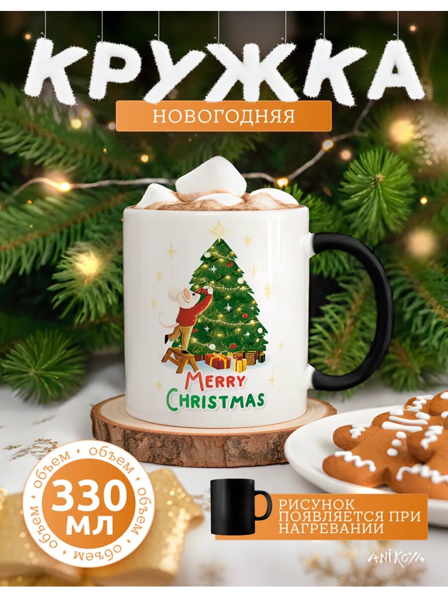 Кружка хамелеон новогодняя подарочная Merry christmas