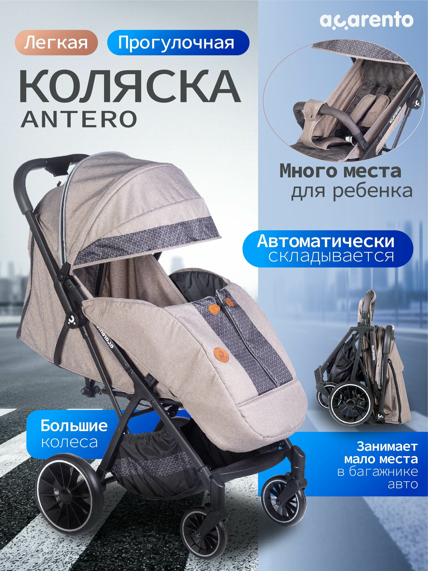 Прогулочная коляска с системой автоскладывания Acarento Antero, цвет светло-бежевый