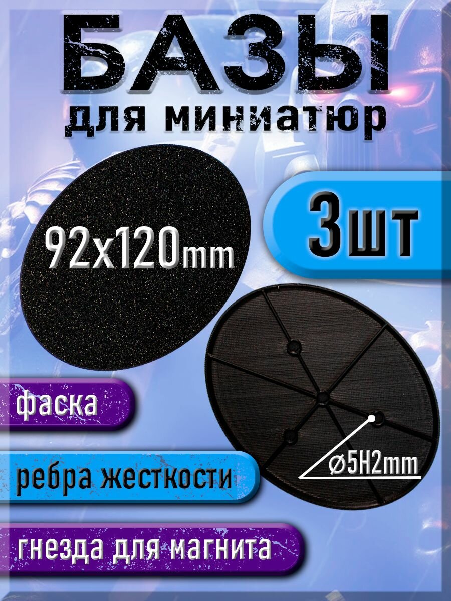 120x92 мм - Овальная база (подставка) для миниатюр с фаской и креплением под магнит - 3шт