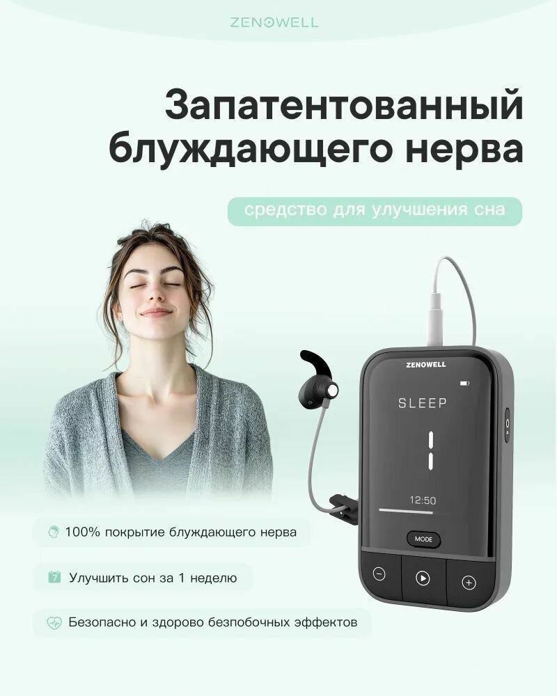 Массажер ZenoWell, устройство для улучшения сна, стимулятор блуждающего нерва для долгосрочной устойчивости к стрессу
