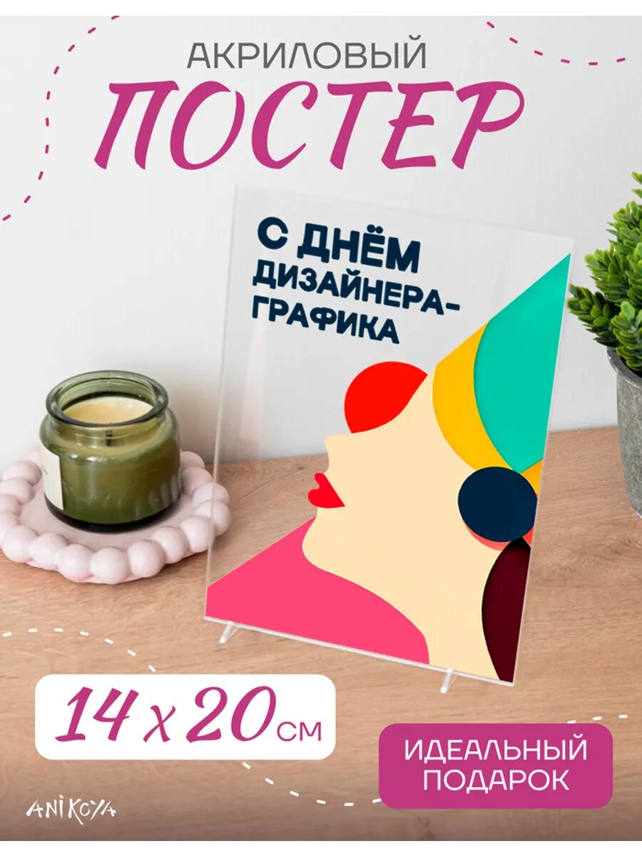 Акриловый подарочный постер День дизайнера-графика в России