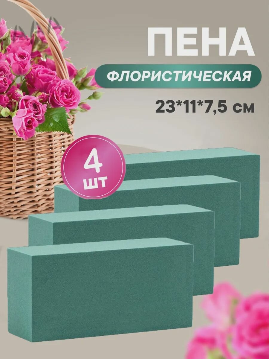 Флористическая губка (пена), 4 штуки.