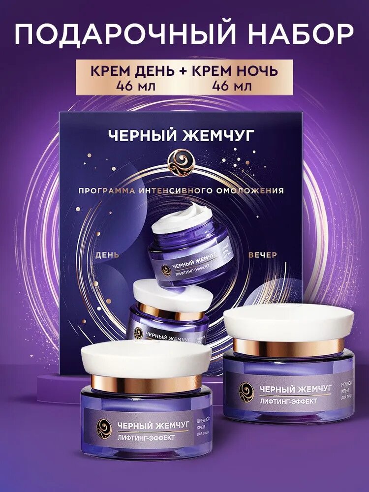 Черный Жемчуг Подарочный набор для женщин: дневной и ночной крем для лица антивозрастной, Программа интенсивного омолаживания, 2 предмета