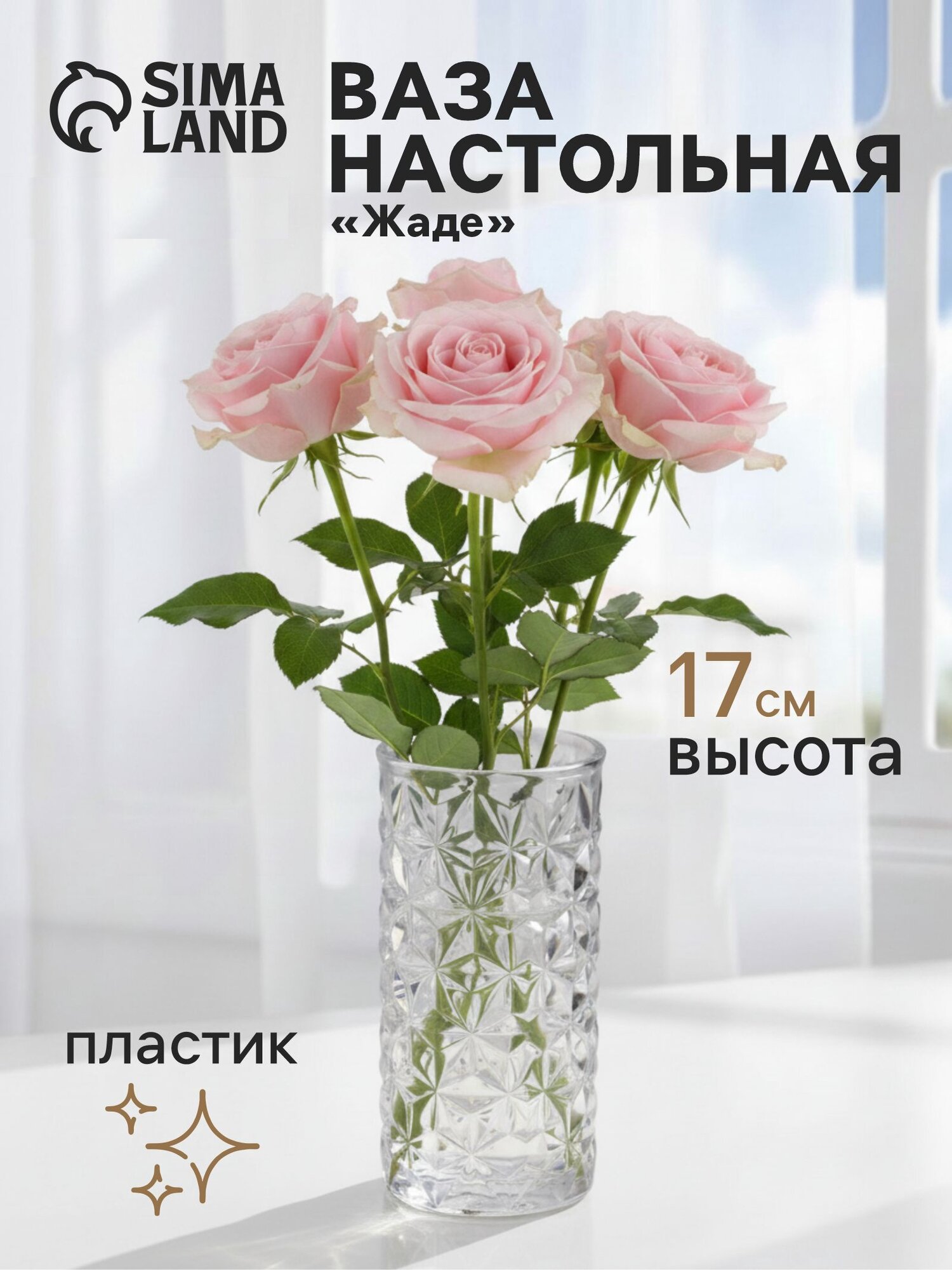 Ваза Сималенд "Жаде", настольная, имитация стекла, пластик, прозрачная