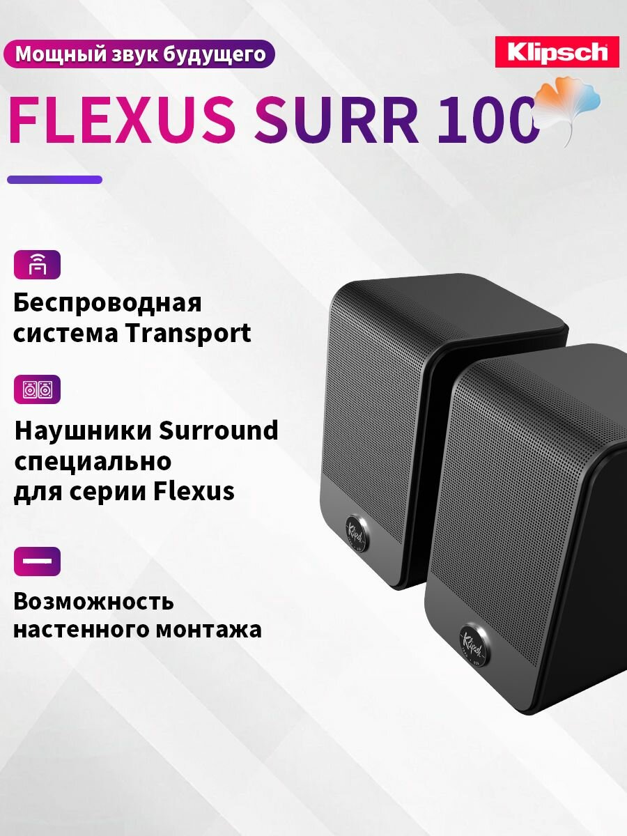 Klipsch Flexus Surr100Dolby Atmos, беспроводной блютуз, Акустические системы объемного звучанияK