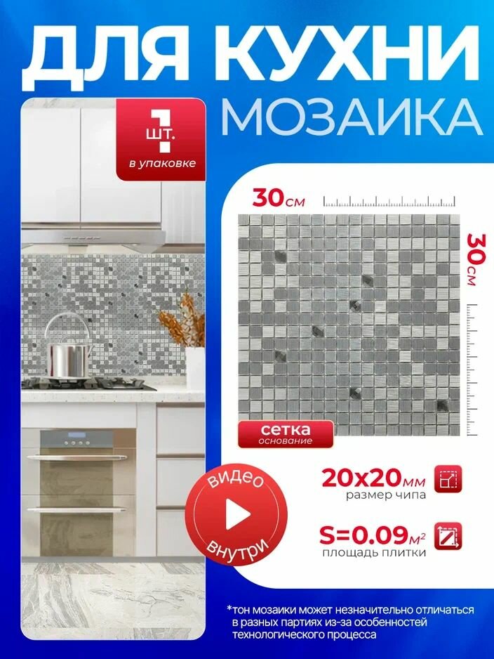 Плитка мозаика КерамограД алюминиевая на сетке для стен кухни и фартука, влагостойкая износостойкая, 30х30см / 1 сетка