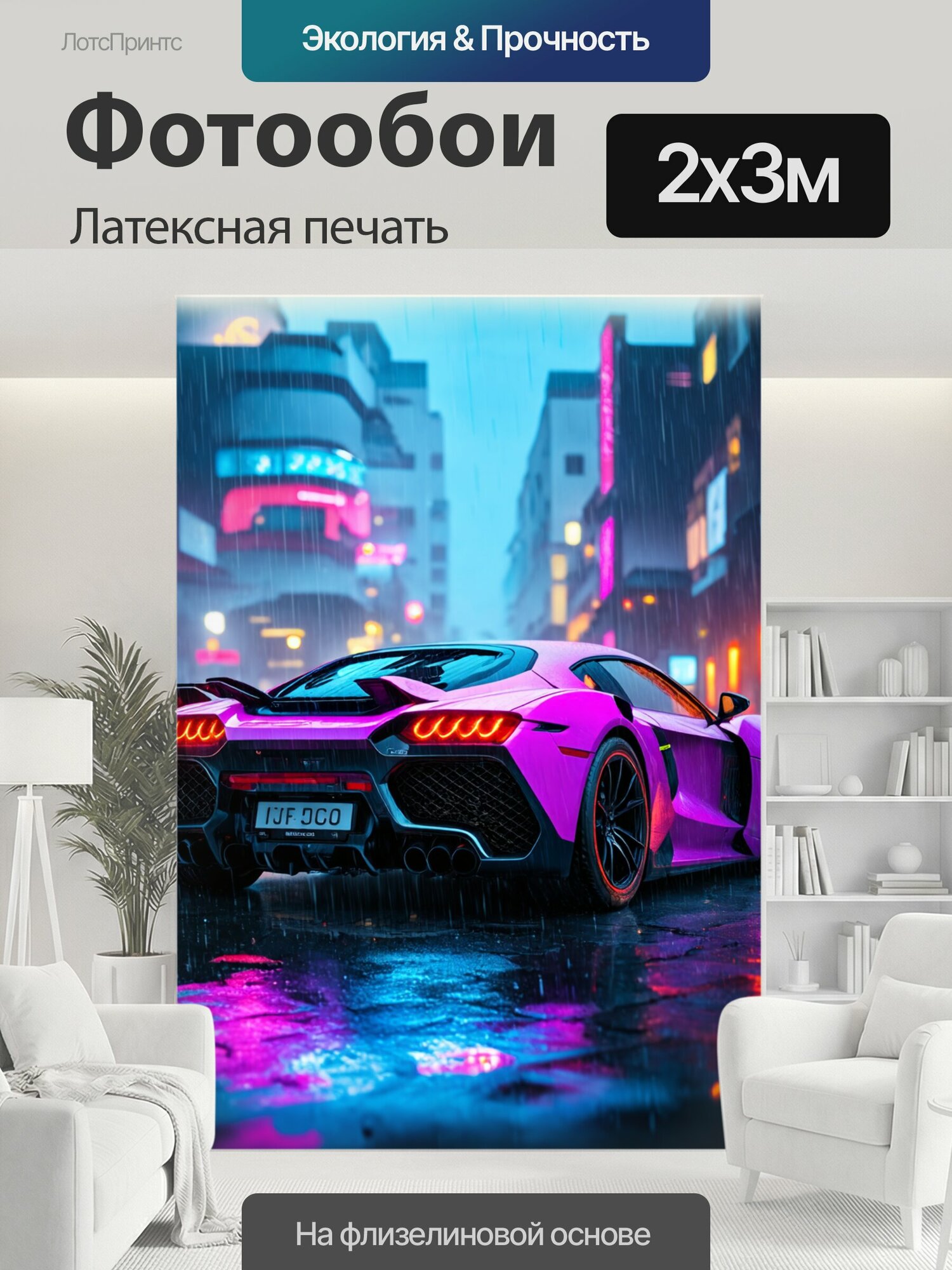 Фотообои моющиеся ударопрочные "Машина в стиле научная фантастика, в окружении киберпанковского города с неоном, авто с голограммами и ярким." 200x300 см. латексная печать