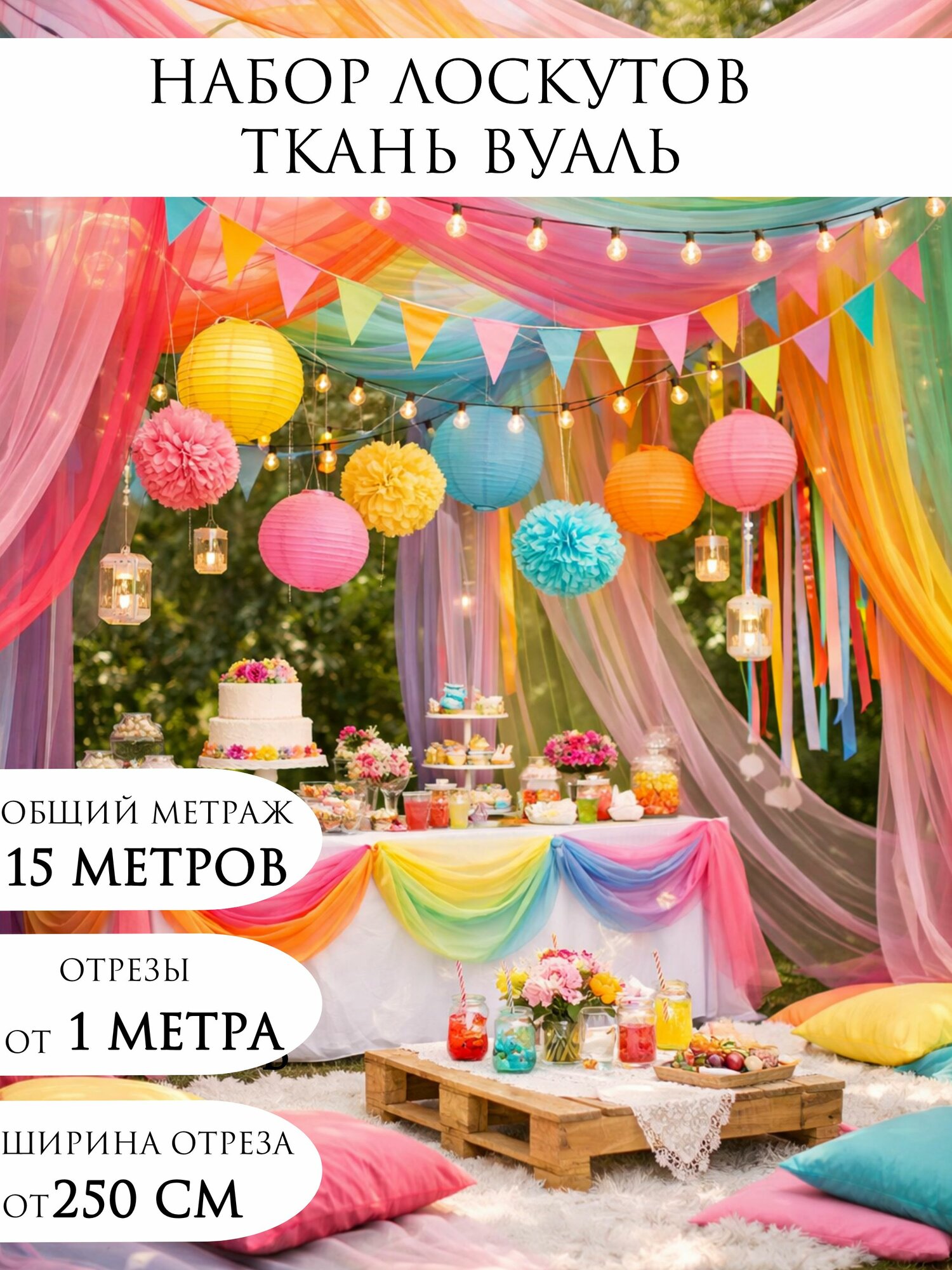 Набор лоскутов ткань Вуаль, общий метраж 15 метров,