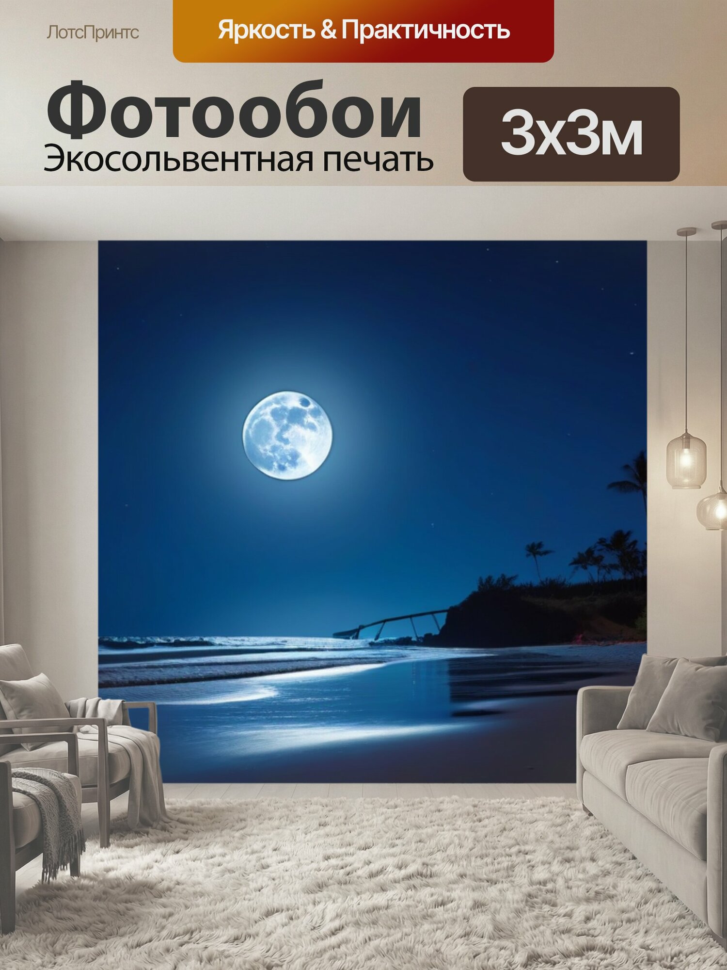 Фотообои "Ночная прогулка вдоль пляжа под луной" 300x300 см. экосольвентная печать