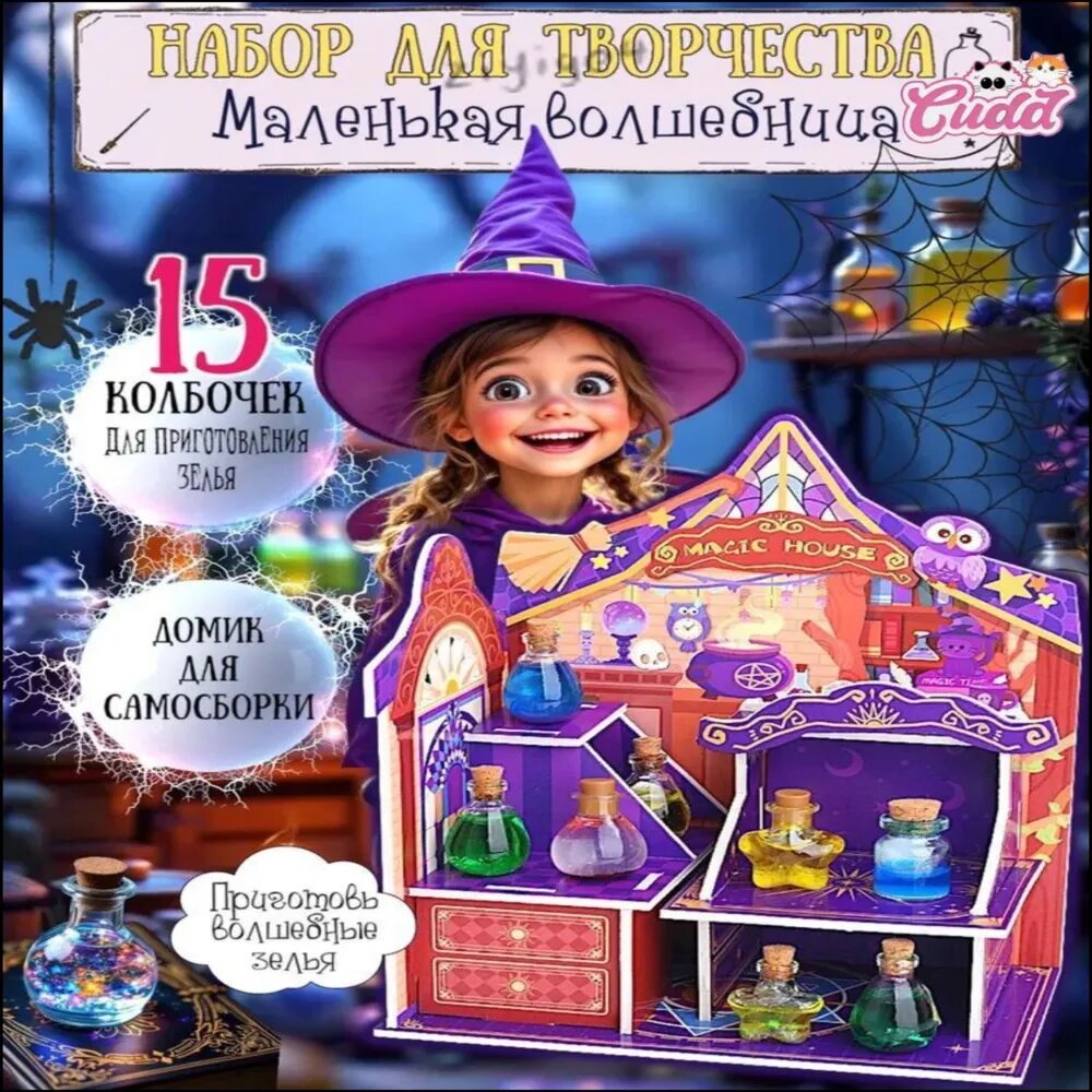 Экспериментальный набор для юного алхимика Маленькая волшебница - 15 колбочек для зелий, домик